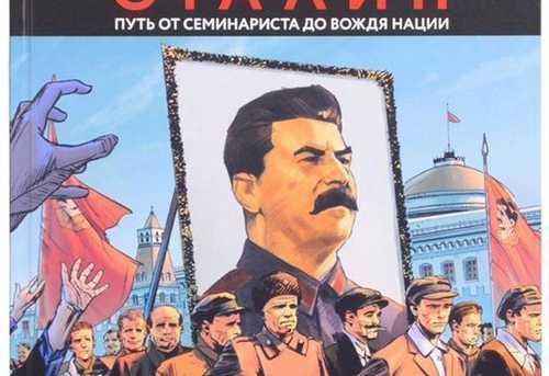 Сталин. Путь от семинариста до вождя нации. Биогра