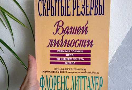 Книга Литтауер Про Темперамент Психология