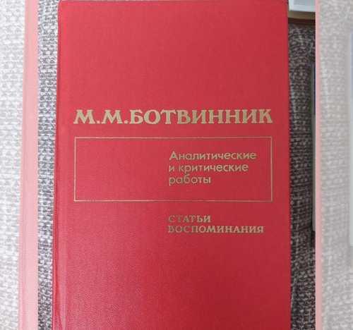 М.М. Ботвинник книги