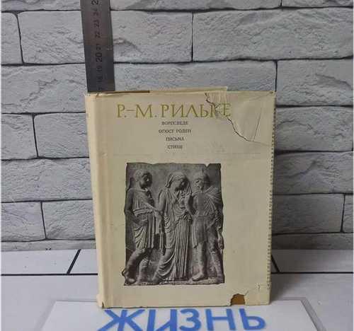 Рильке Р.-М. Ворспведе. Огюст Роден. Письма. Стихи