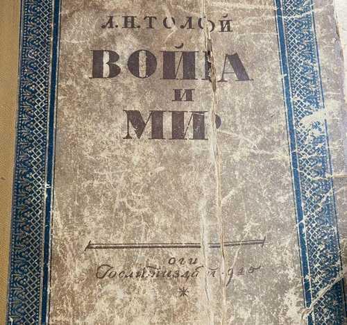 Книга война и мир 1945 г