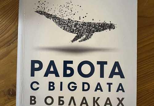 Работа с bigdata в облаках / Сенько