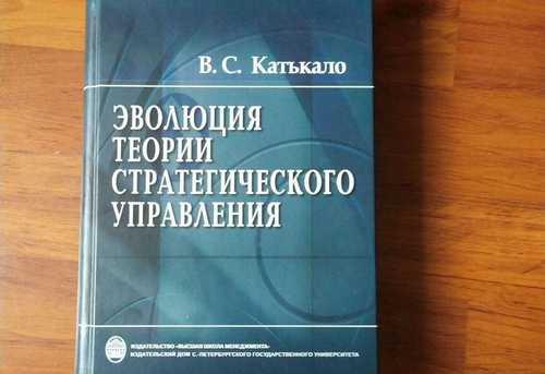 Катькало "Эволюция теории стратегического управлен