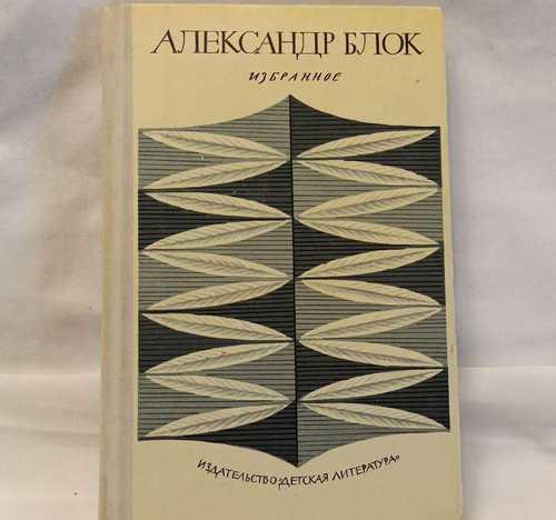 Блок. Избранное. Школьная библиотека. 1973