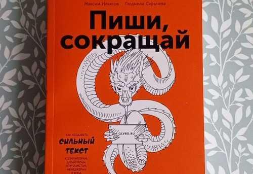 Книга "Пиши сокращай"