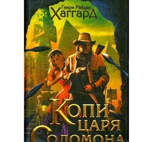 Книга-трилогия Г. Р. Хаггарда "Копи царя Соломона"