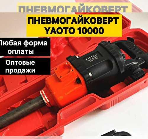 Пневмогайковерт yaoto 10000 грузовой