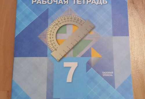 Рабочая тетрадь по геометрии 7 класс