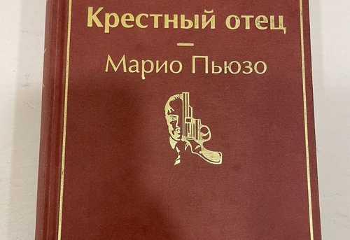 Книга Марио Пьюзо Крёстный отец