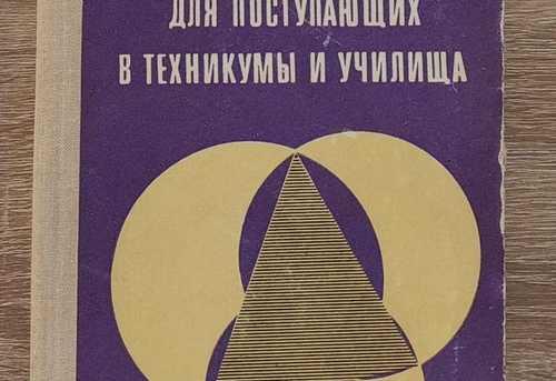 Пособие по математике Н.В. Метельский СССР