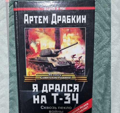 Книга Артём Драбкин Я дрался на Т-34