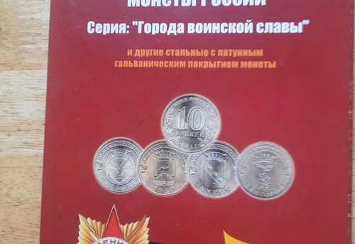 Набор монет города воинской славы 56 шт + 4 шт