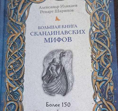 Большая книга скандинавских мифов