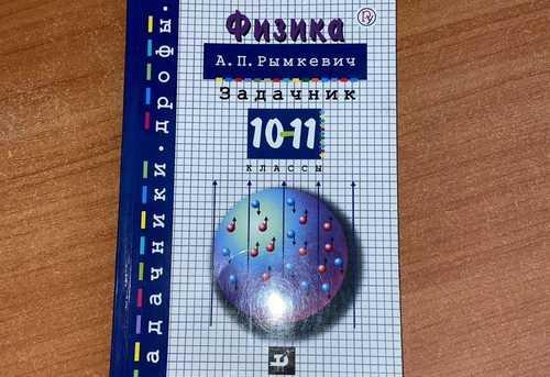Задачник по физике 10-11 класс Рымкевич А.П
