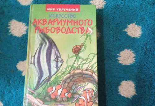 Книга "Искусство аквариумного рыбоводства"