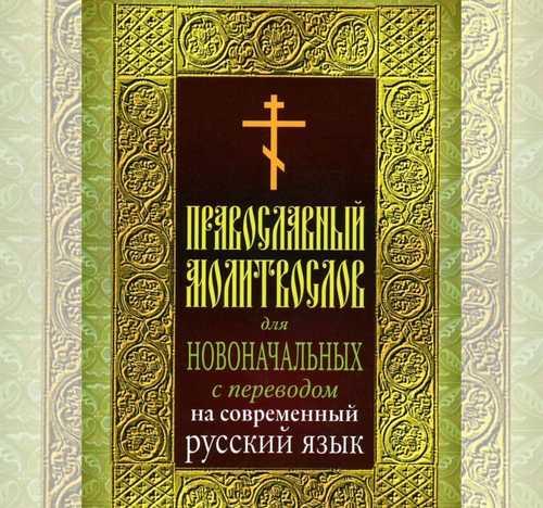 Православный молитвослов для новоначальных с переводом на современный русский язык (обл.)