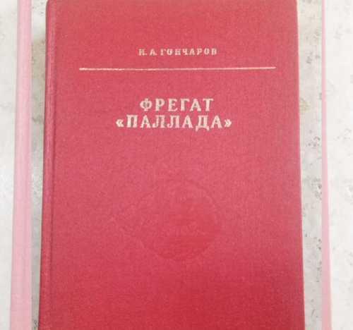 И. А. Гончаров "Фрегат "Паллада "