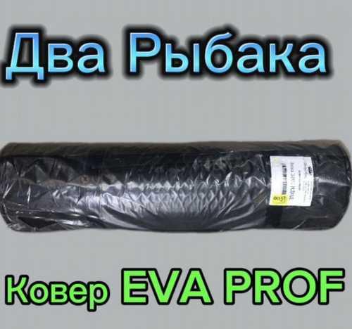 Коврики Eva Proff Аква 3200 нднд
