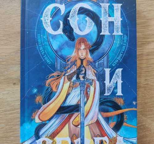 Алекс Анжело Сон и пепел