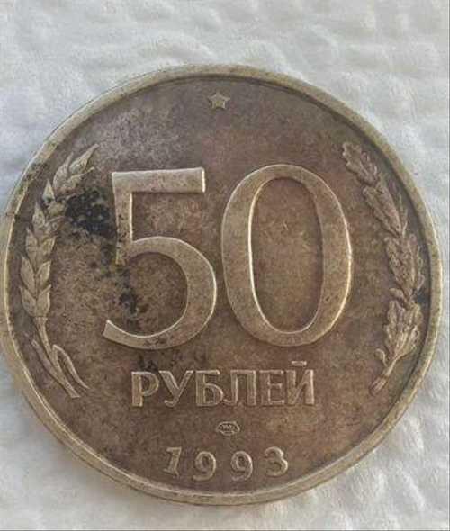 50 руб 1993