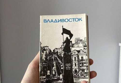 Набор открыток Владивосток времён СССР 1981 г