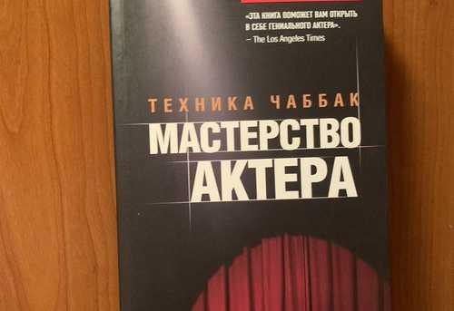 Мастерство актера техника чаббак книга