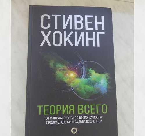 Книга Стивена Хокинга "Теория Всего"