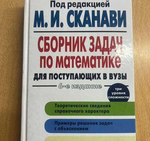 Сканави сборник задач для поступающих в вузы