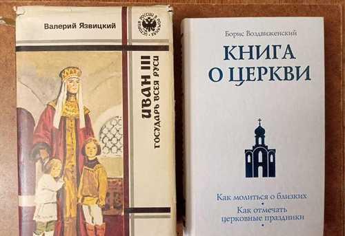 История России, Православная Церковь, Царский дом