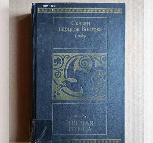 Книга Золотая птица сказки народов востока