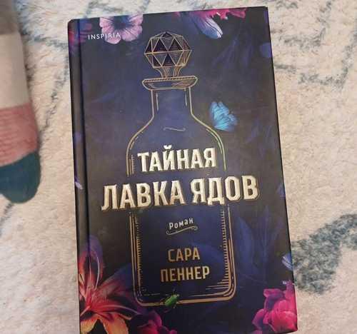 Тайная лавка ядов" Сара Пеннер