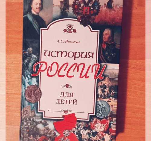 Книга "История России для детей"