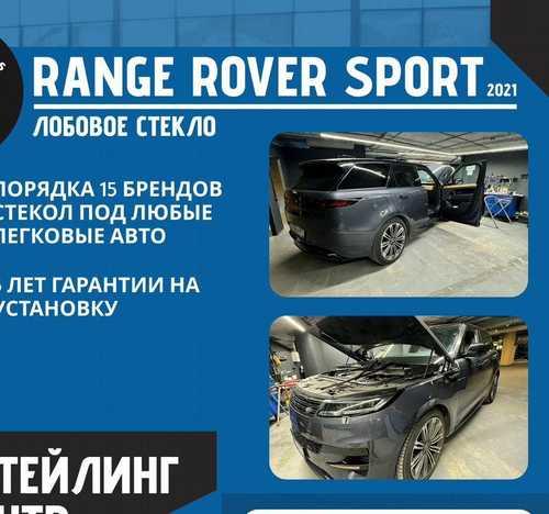 Лобовое стекло для Range Rover Sport 2021