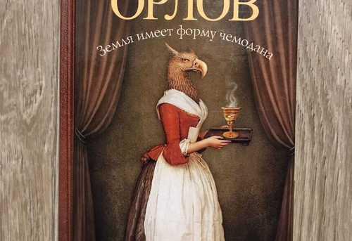 Орлов, Владимир Земля имеет форму чемодана