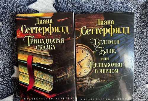 Книги Диана Сеттерфилд Тринадцатая сказка