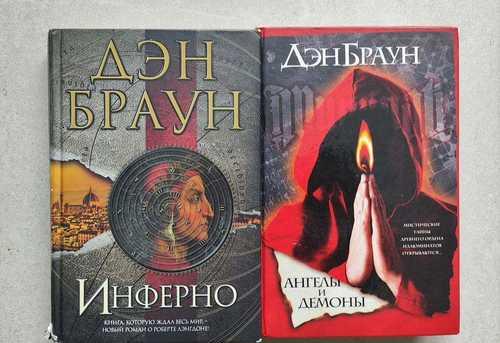 2 книги Дэна Брауна Инферно, Ангелы и Демоны