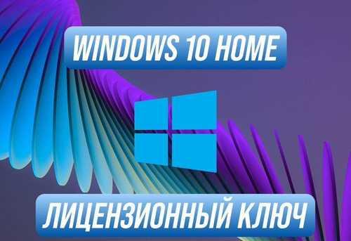 Windows 10 Home Ключ издания