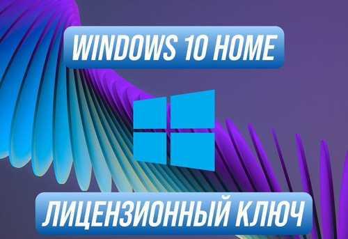 Windows 10 Home Ключ издания