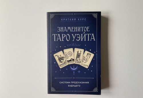 Книга Знаменитое таро Уэйта новая