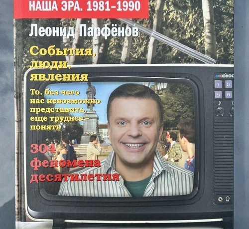 Намедни. Наша эра. 1981-1990 Парфёнов Леонид