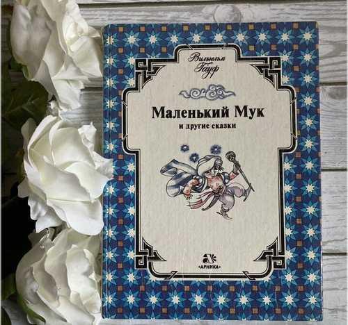Маленький Мук. Гауф. Акцент 1992