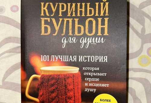 Книга "Куриный бульон для души"