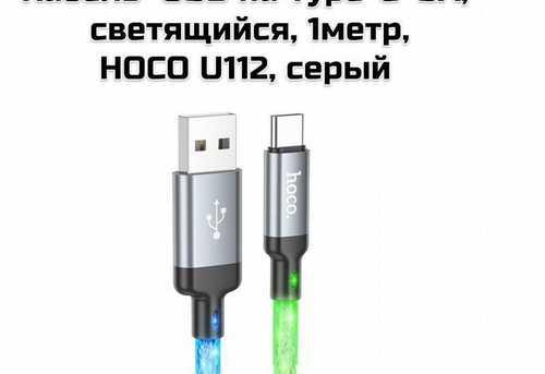 Кабель USB на Type-C 3А, светящийся, 1м, hoco U112