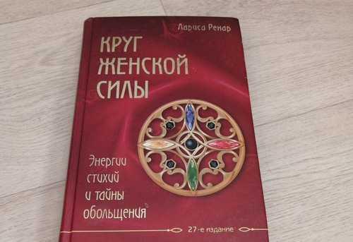 Книга круг женской силы Лариса Ренар