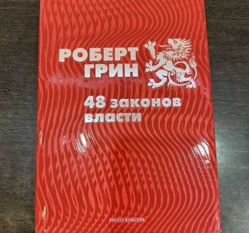 Книга Роберт Грин "48 законов власти"