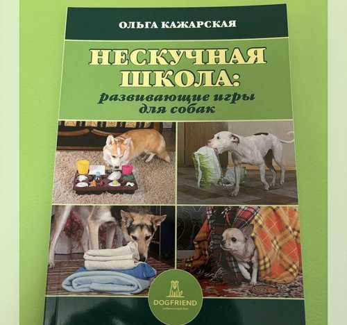 Нескучная школа. Развивающие игры для собак