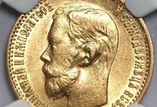 5 рублей 1899 г Николай II Золото