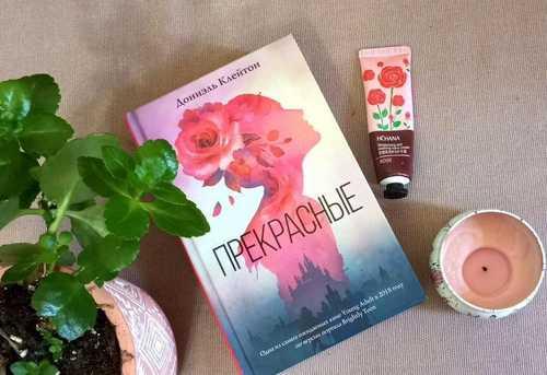 Книга, Даниэль Клейтон "Прекрасные"