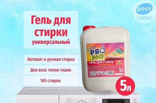 Гель для стирки Promo универсальный. опт