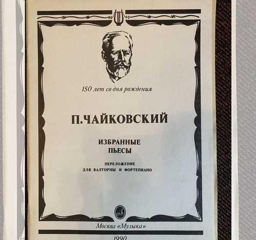 П.Чайковский "Избранные Пьесы" переложение